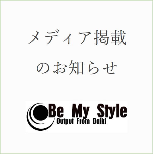 【メディア掲載】『Be My Style』への掲載に関するお知らせ| 植物のレンタル・造園の西花園